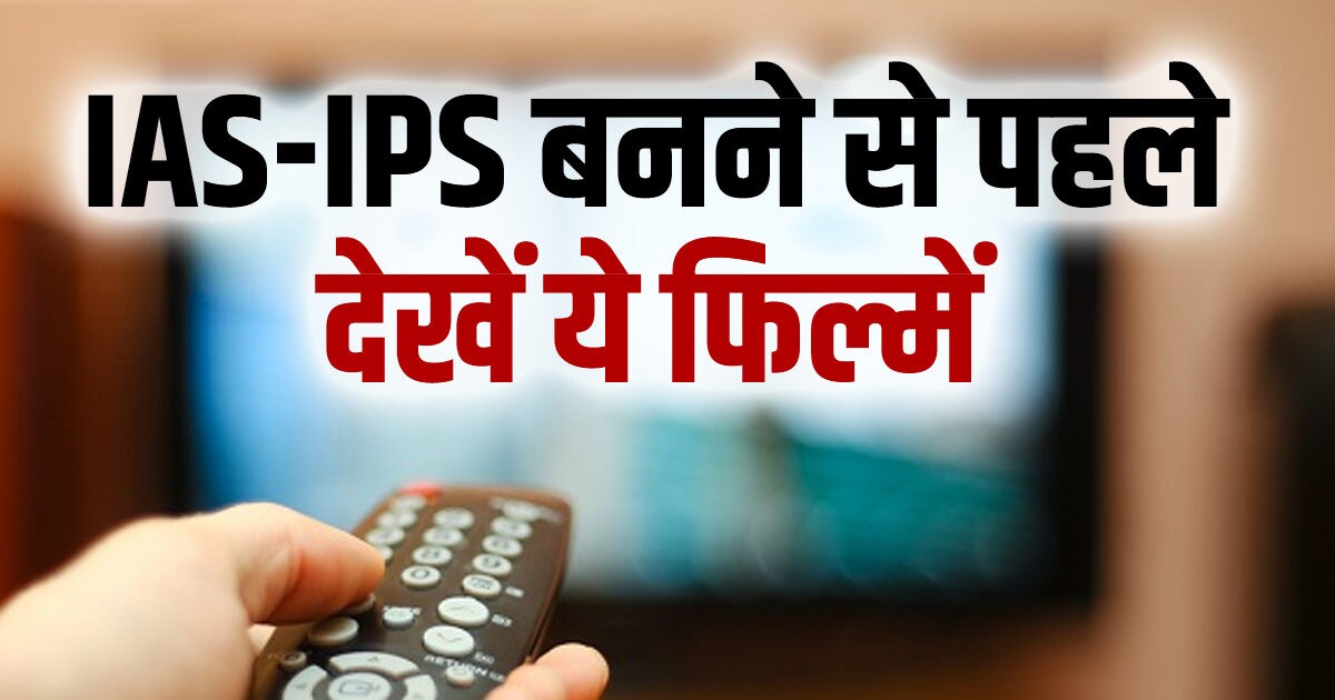 UPSC Exam: भीड़ का हिस्सा न बनें! IAS-IPS बनने से पहले जरूर देखें बॉलीवुड की ये फिल्में - Upsc ...