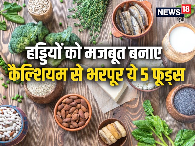 इन 5 फूड्स में भरा है दूध-दही जितना कैल्शियम, हड्डियों को बनाए लोहे सा ...