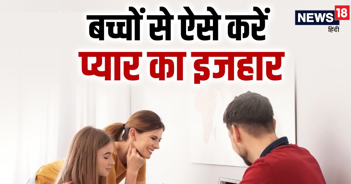 Parenting Tips: बच्चों को कैसे बताएं आप उनसे करते हैं प्यार, 5 टिप्स की ... Parenting Tips: बच्चों को कैसे बताएं आप उनसे करते हैं प्यार, 5 टिप्स की ...