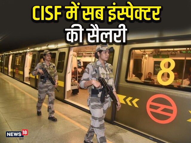 CISF SI Salary: सीआईएसएफ में कैसे बनते हैं सब इंस्पेक्टर, कितनी मिलती ...
