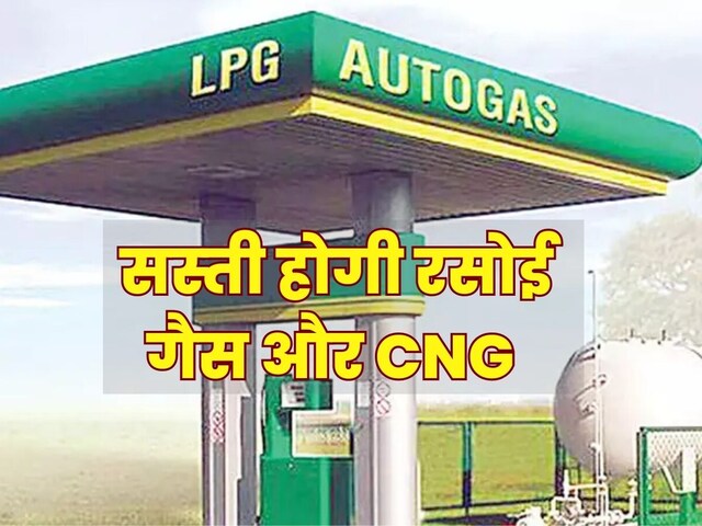 120 रुपये तक सस्‍ती होगी रसोई गैस, 8 रुपये घटेगा CNG का दाम, हिट है ...