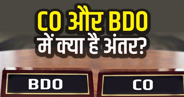 BDO Vs CO: बीडीओ और सीओ में क्या होता है अंतर, क्या है दोनों का काम ...