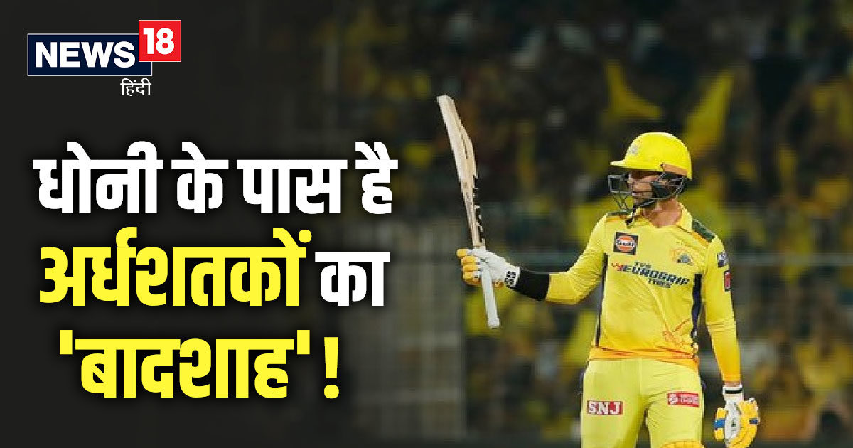 CSK vs KKR: डेवोन कॉनवे का टीमों के पास नहीं है तोड़, नहीं थम रहा ...