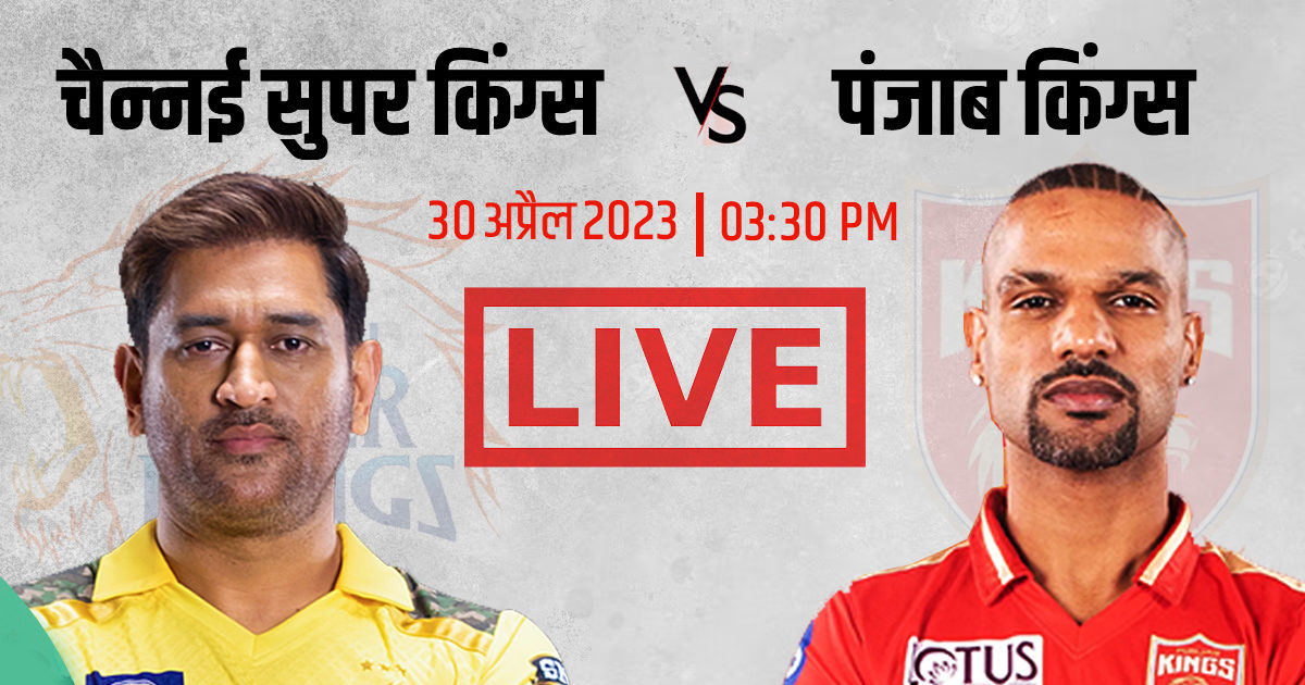 CSK vs PBKS Live Score: एमए चिदंबरम स्टेडियम में रजा बने सिकंदर, पंजाब को आखिरी गेंद पर मिली जीत ...