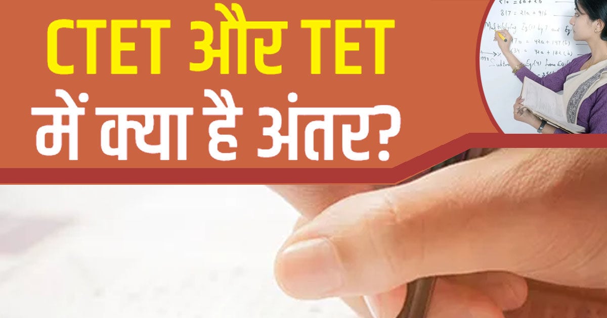 CTET Vs TET: सीटीईटी और टीईटी में क्या होता है अंतर, किसे मिलती है KVS ...