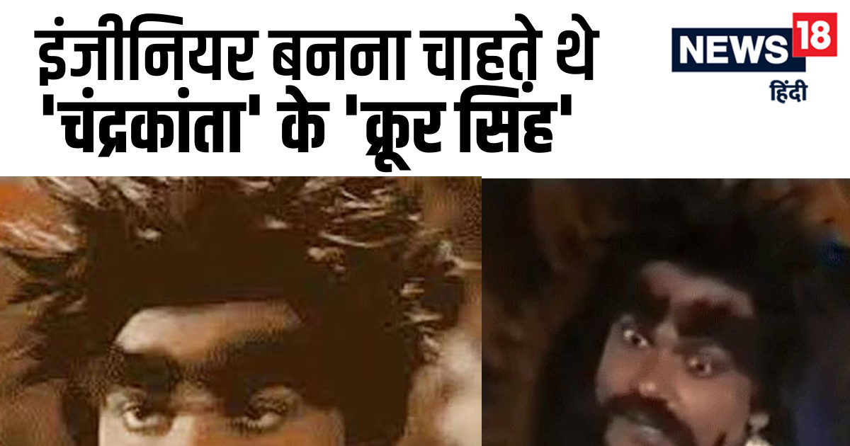 'चंद्रकांता' में 'यक्कू' बोल कर डराते थे 'क्रूर सिंह', 30 साल में बदल ...