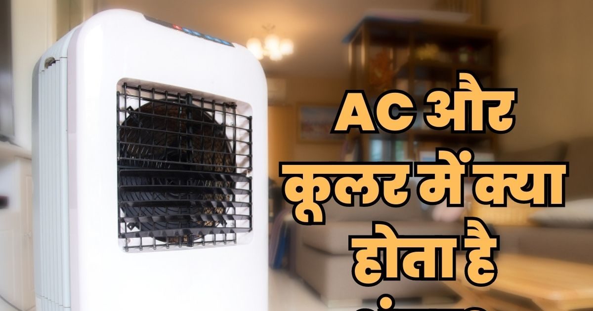 AC vs Cooler: एसी और कूलर में क्या होता है अंतर? बजट, कूलिंग, सेहत में ...