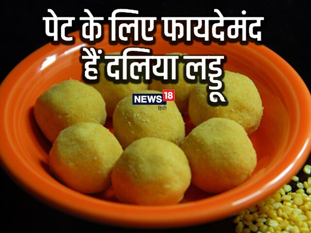 दलिया लड्डू खाएंगे तो पेट हो जाएगा साफ! एनर्जी भी मिलेगी भरपूर, सीखें ...