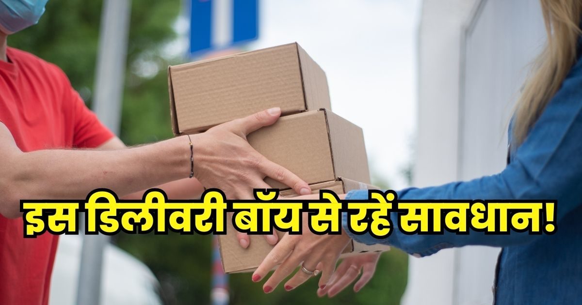 Scam Alert: बिना मंगाए घर में आ रहा कूरियर तो हो जाएं सावधान, पल भर में ...