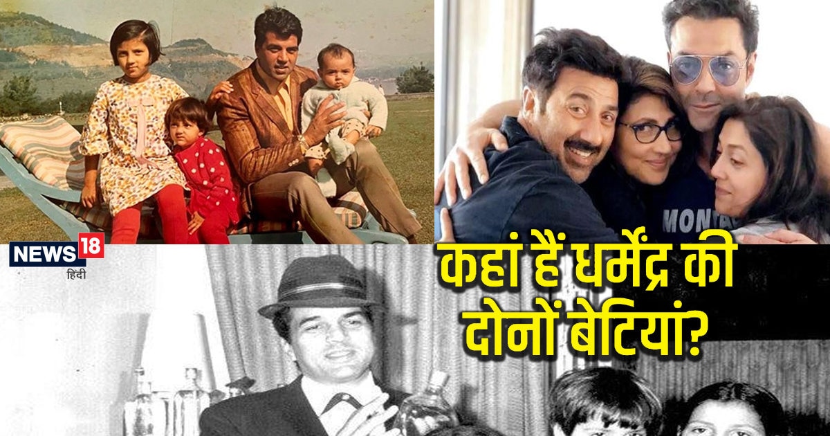 लाइमलाइट से दूर रहती हैं सनी देओल की सगी बहनें,क्या करती हैं धर्मेंद्र ...