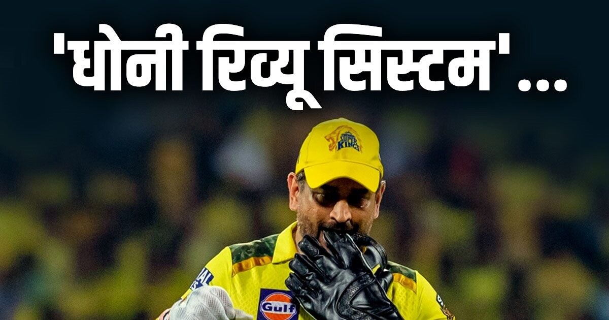 Dhoni Review System proves umpire wrong 2 times leaves KKR Skipper ...