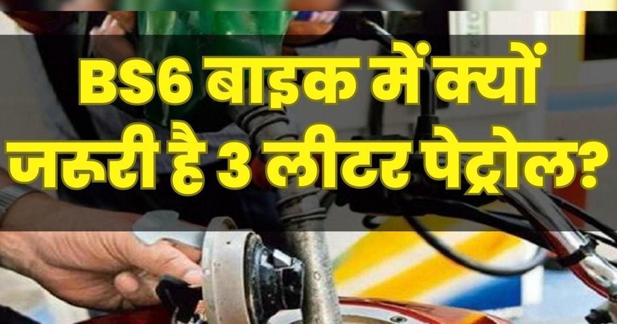 क्या BS6 बाइक में जरूरी है 2-3 लीटर पेट्रोल? 99% लोगों को नहीं मालूम ...