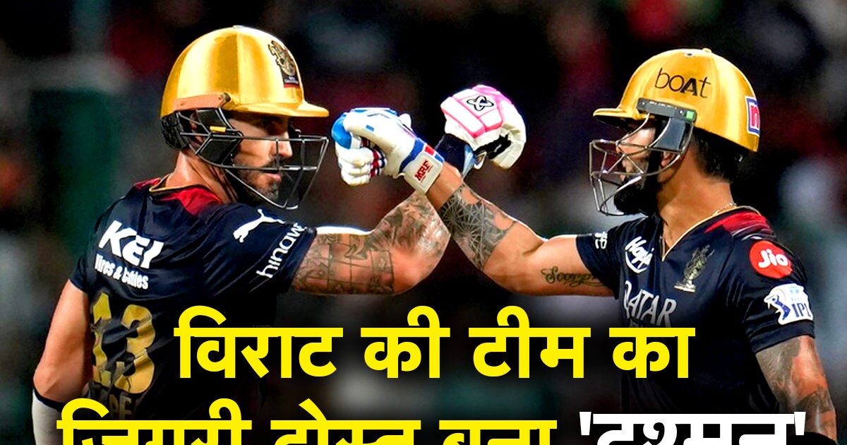 विराट कोहली की टीम का जिगरी दोस्त बना 'दुश्मन', हर मैच में होता है साथ ...