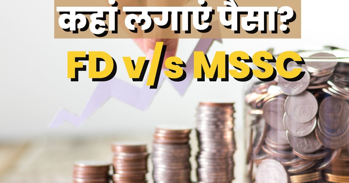 कहां होगा मोटा मुनाफा ? 2 साल की बैंक एफडी में डालें पैसा या करें महिला सम्‍मान सेविंग ...