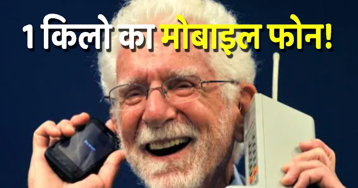 आज के दिन ही बजी थी पहली मोबाइल रिंग, 3 घंटे के चार्ज से चलती थी केवल ...