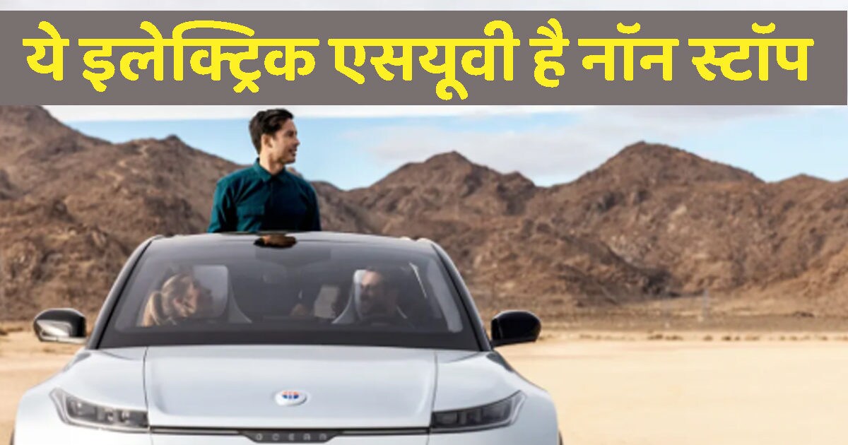Fisker Ocean: फुल चार्ज में दिल्ली से भोपाल जाएगी ये SUV, चार्जिंग का ...