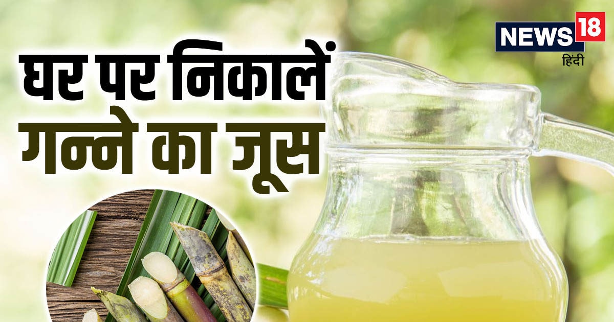 रोड़ पर मिलने वाले गन्‍ने के जूस से हो सकती है संक्रामक बीमारियां, सेहत ...
