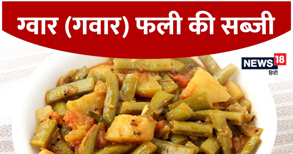 Dinner Recipe: डिनर में बनाएं ग्वार (गवार) की सब्जी, घर पर मिलेगा ...