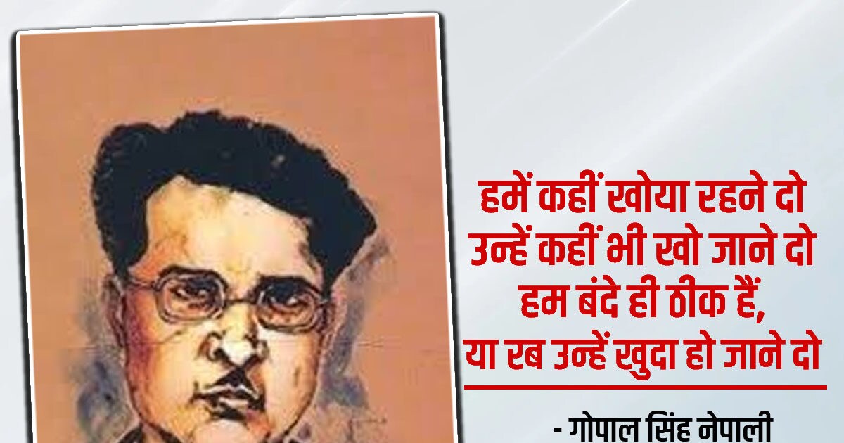 गोपाल सिंह नेपाली का नयनों को सजल कर देने वाला गीत- 'बाबुल तुम बगिया के ...