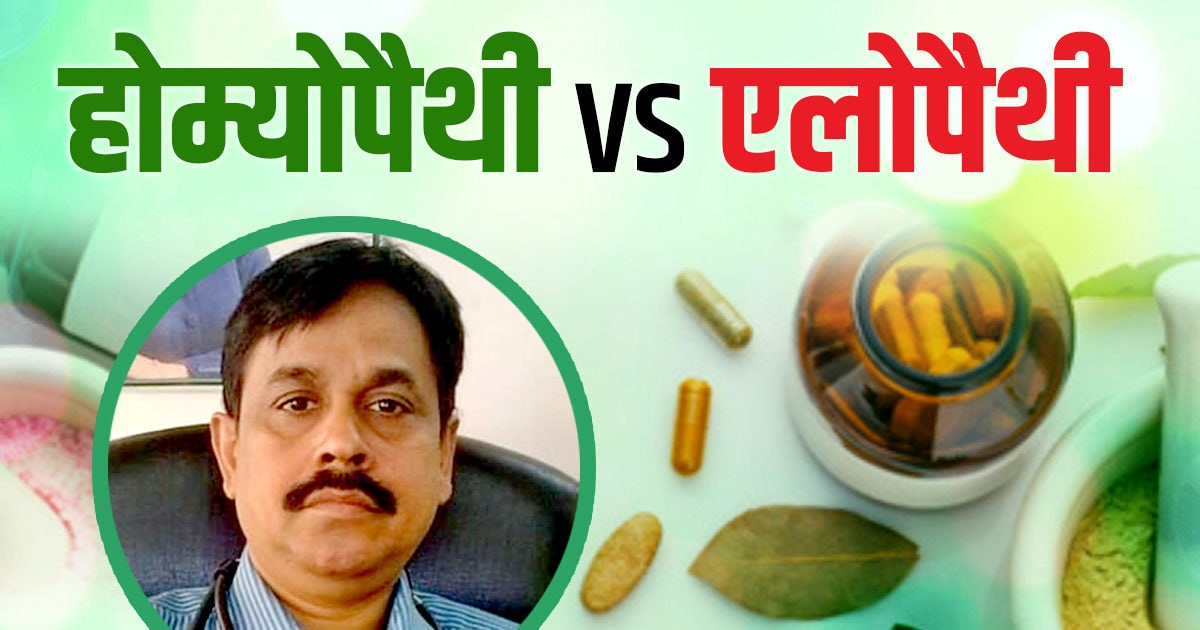 होम्योपैथी और एलोपैथी के बीच क्या है अंतर, बीमारियों में किस तरह करते ...