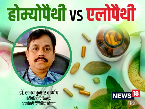होम्योपैथी और एलोपैथी के बीच क्या है अंतर, बीमारियों में किस तरह करते ...