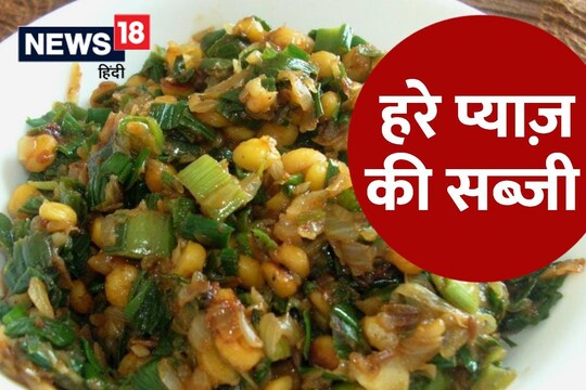 हरे प्याज़ की सब्जी खाएंगे तो आंखें रहेंगी हेल्दी, पाचन भी होगा बेहतर ...