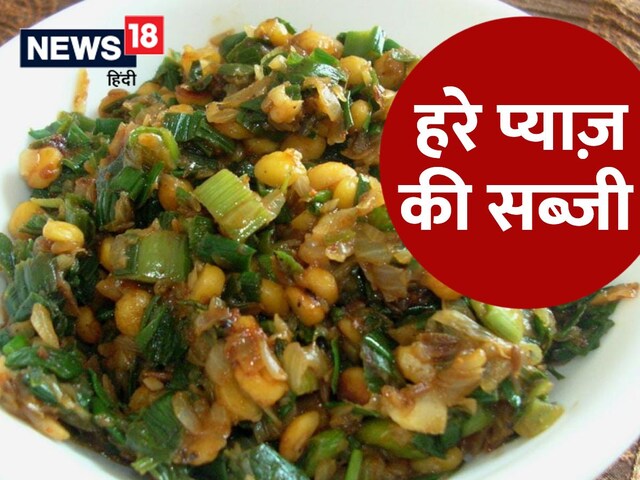 हरे प्याज़ की सब्जी खाएंगे तो आंखें रहेंगी हेल्दी, पाचन भी होगा बेहतर ...