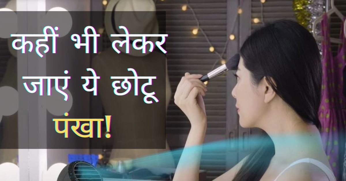 पानी की बॉटल की तरह कहीं भी लेकर जाएं ये छूोट पंखा, एक बार चार्ज करने ...