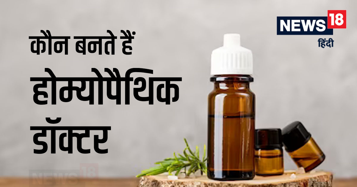 होम्योपैथी डॉक्टर बनने के लिए करते हैं कौन सा कोर्स, इसके लिए पास करना ...