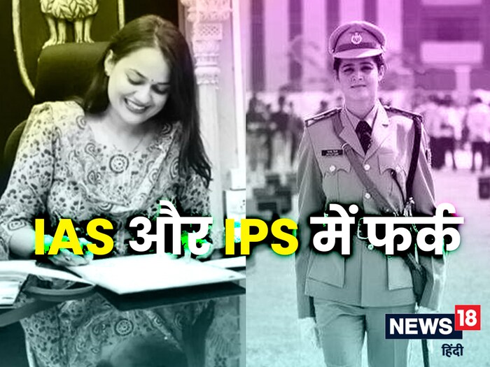 Civil Services: IAS और IPS में क्या फर्क होता है? ट्रेनिंग और पावर से लेकर सैलरी तक में है अंतर ...