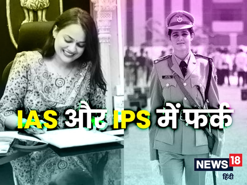 Civil Services: IAS और IPS में क्या फर्क होता है? ट्रेनिंग और पावर से लेकर सैलरी तक में है अंतर ...