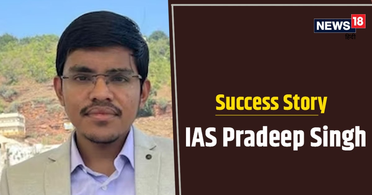 IAS Pradeep Singh Success Story: घर बेचकर कराई बेटे को यूपीएससी की तैयारी, 23 साल की उम्र में 2 ...