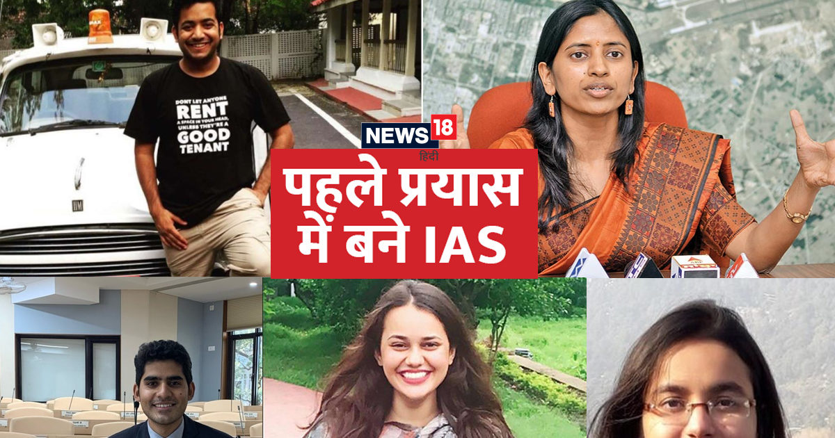 Success Story: पहले प्रयास में सफल हुए ये IAS, एक ने बनाई करोड़ों की ...