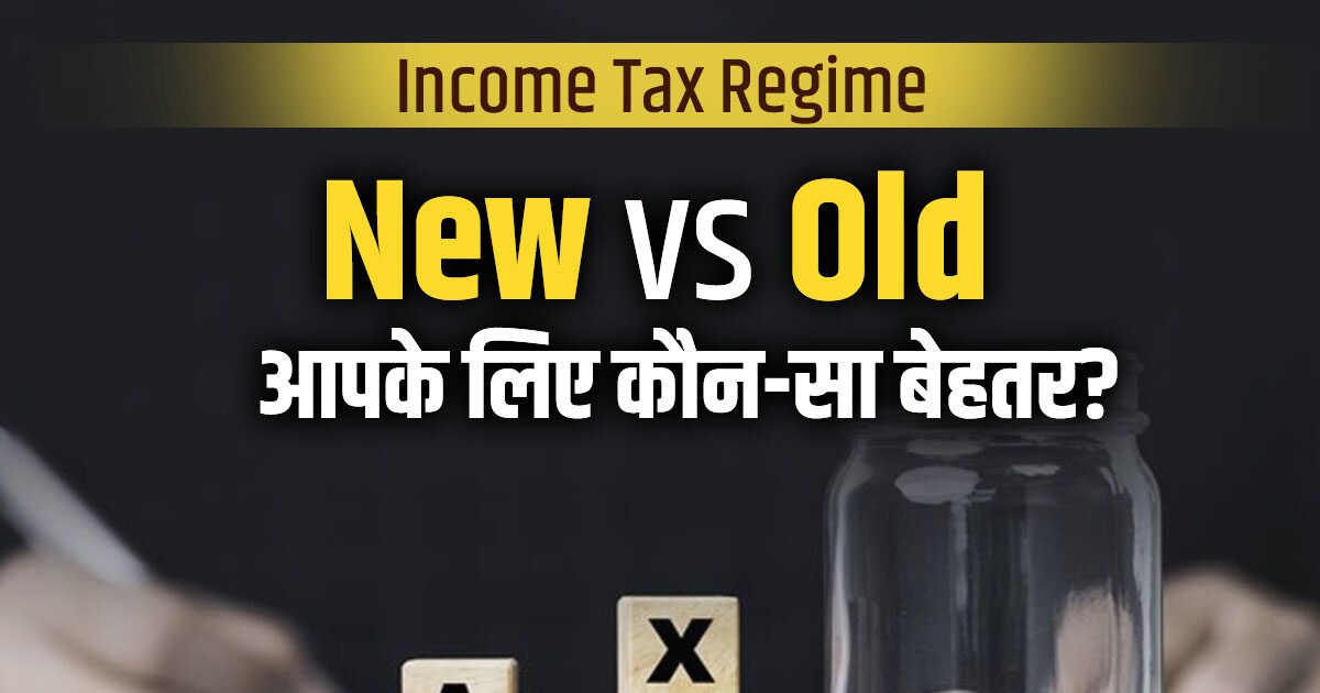 Income tax regime new vs old which is better to save more tax know the ...