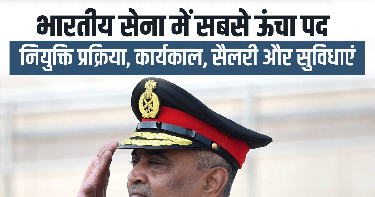Indian Army : भारतीय सेना में कौन सा पद है सबसे ऊंचा, कैसे होती है ...