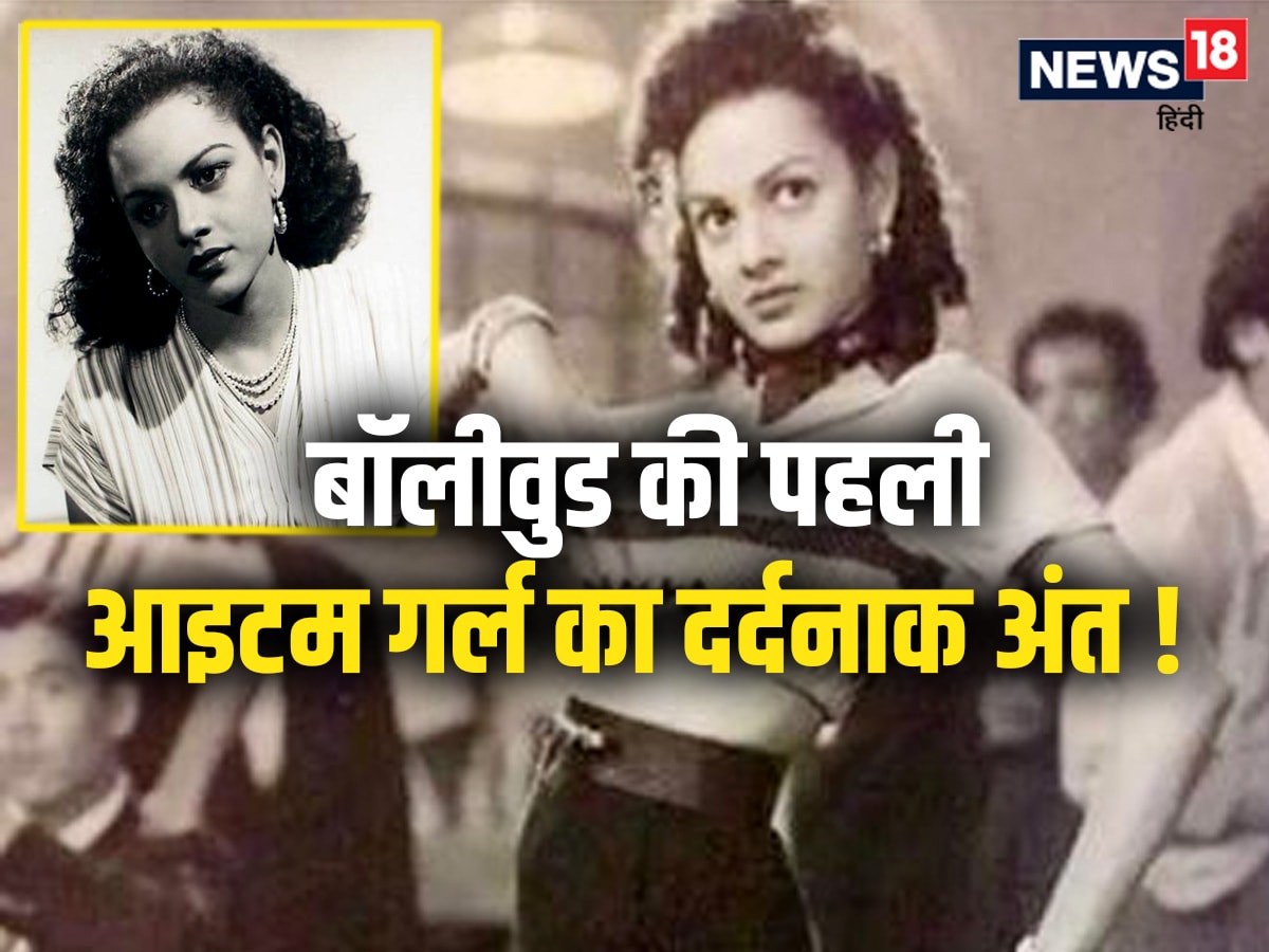 50 के दशक की आइटम गर्ल, जिसके कुत्ते भी करते थे लग्जरी कार की सवारी ...