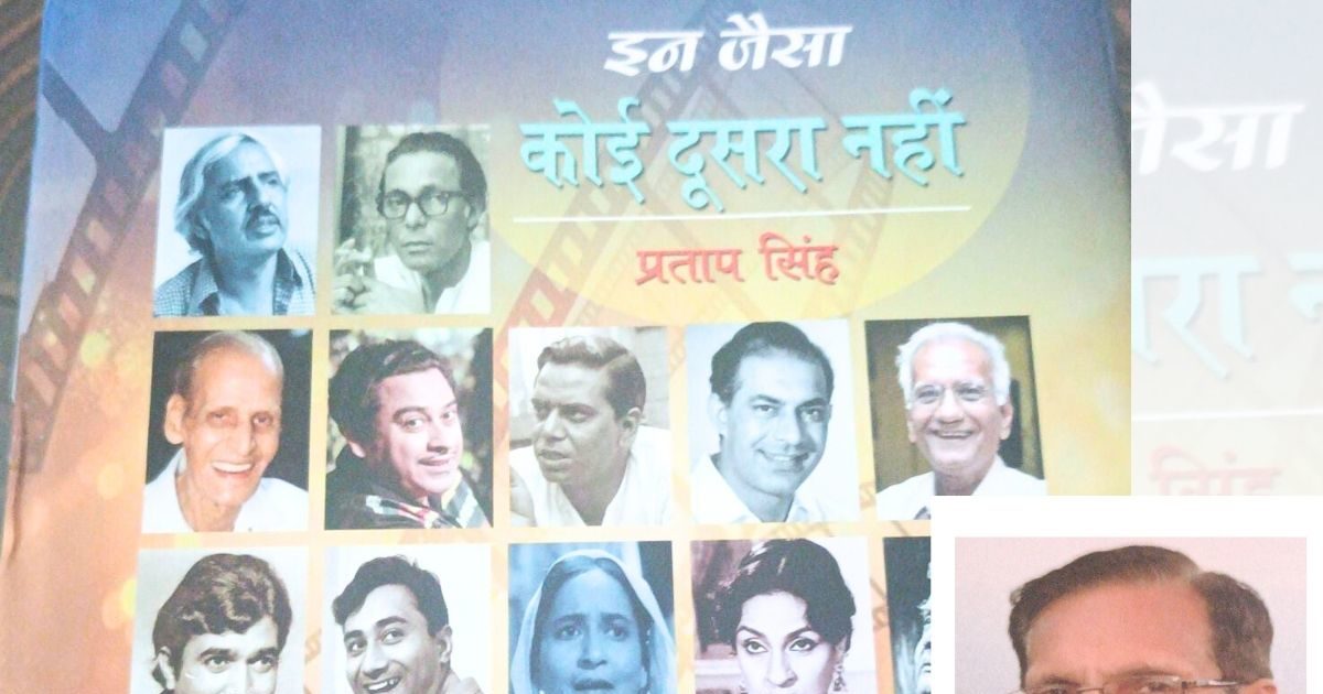 सिनेमा की शानदार शख्सियतों से रूबरू, 'इन जैसा कोई दूसरा नहीं' - Dev ...