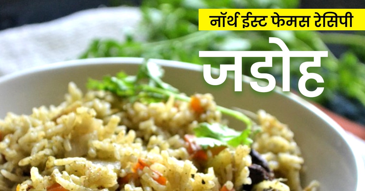 North East Famous Recipe Special: मेघालय की लोकप्रिय जडोह डिश करें ...