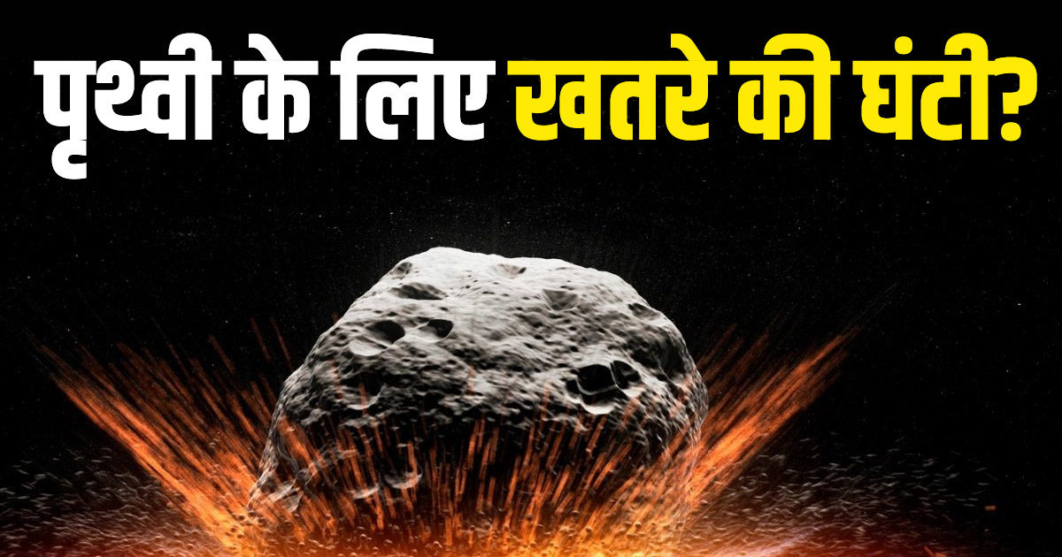 Danger Alert: 150 फुट का विशाल एस्टेरॉयड तेजी से बढ़ रहा धरती की ओर ...