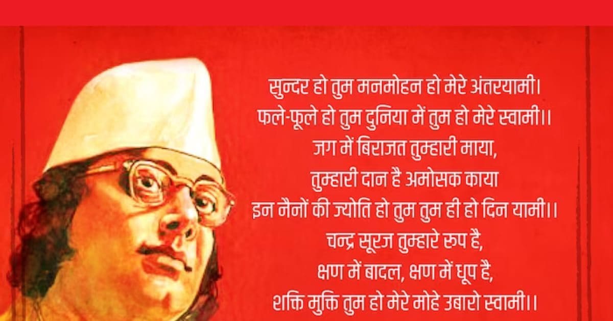 काजी नजरूल इस्लाम के प्रसिद्ध कृष्ण भजन- 'तुम प्रेम के घनश्याम मैं ...