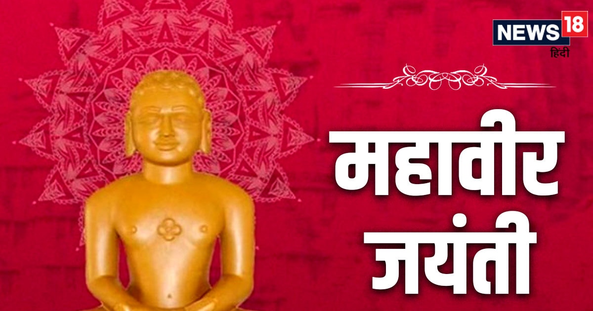 Mahavir Jayanti 2023: आज महावीर जयंती, इस अवसर पर पढ़ें भगवान महावीर के ...