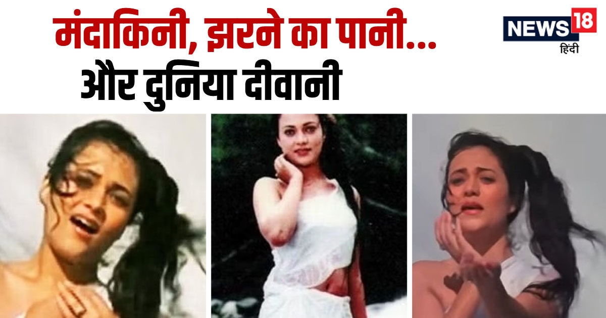 'राम तेरी गंगा मैली' का वो सीन.. जिसे देखकर मच गया था बवाल, झरने के ...