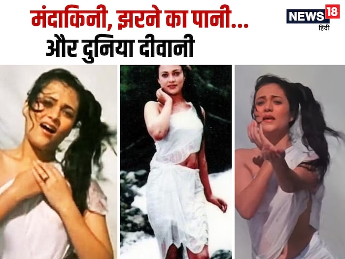 'राम तेरी गंगा मैली' का वो सीन.. जिसे देखकर मच गया था बवाल, झरने के ...