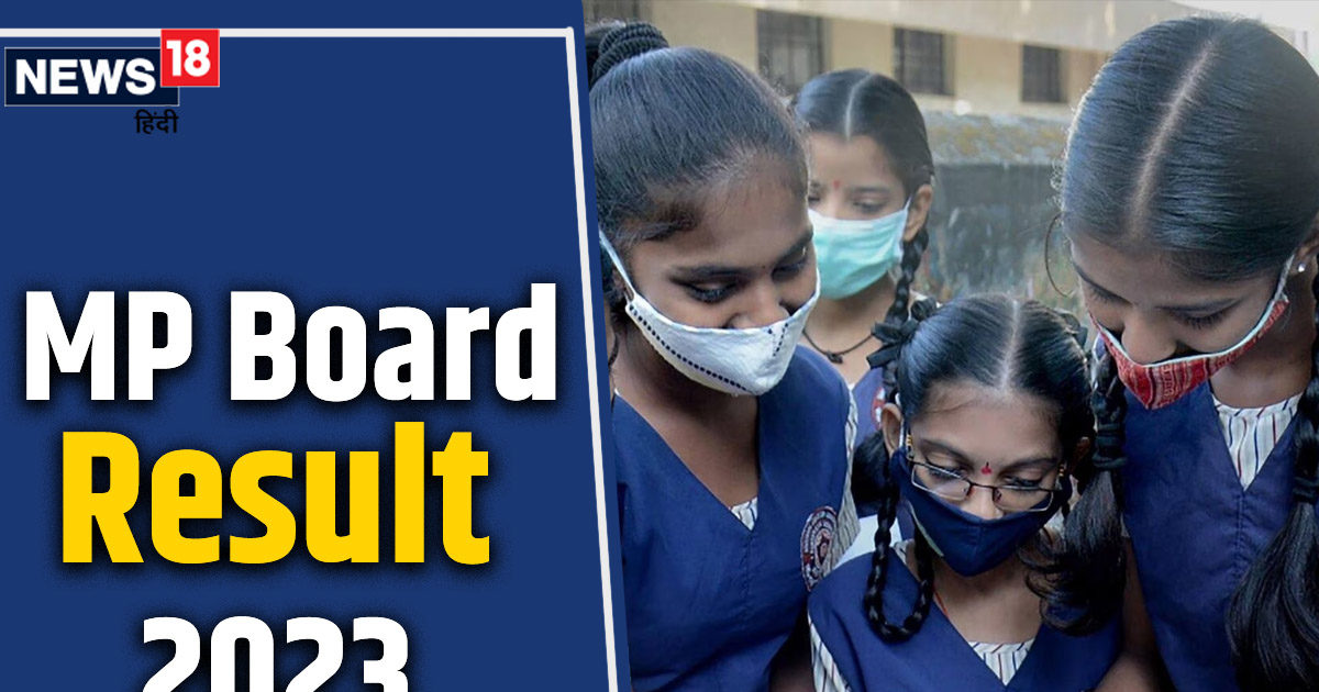 MP Board 10th 12th Result 2023: एमपी बोर्ड रिजल्ट 10वीं 12वीं के लिए इस ...