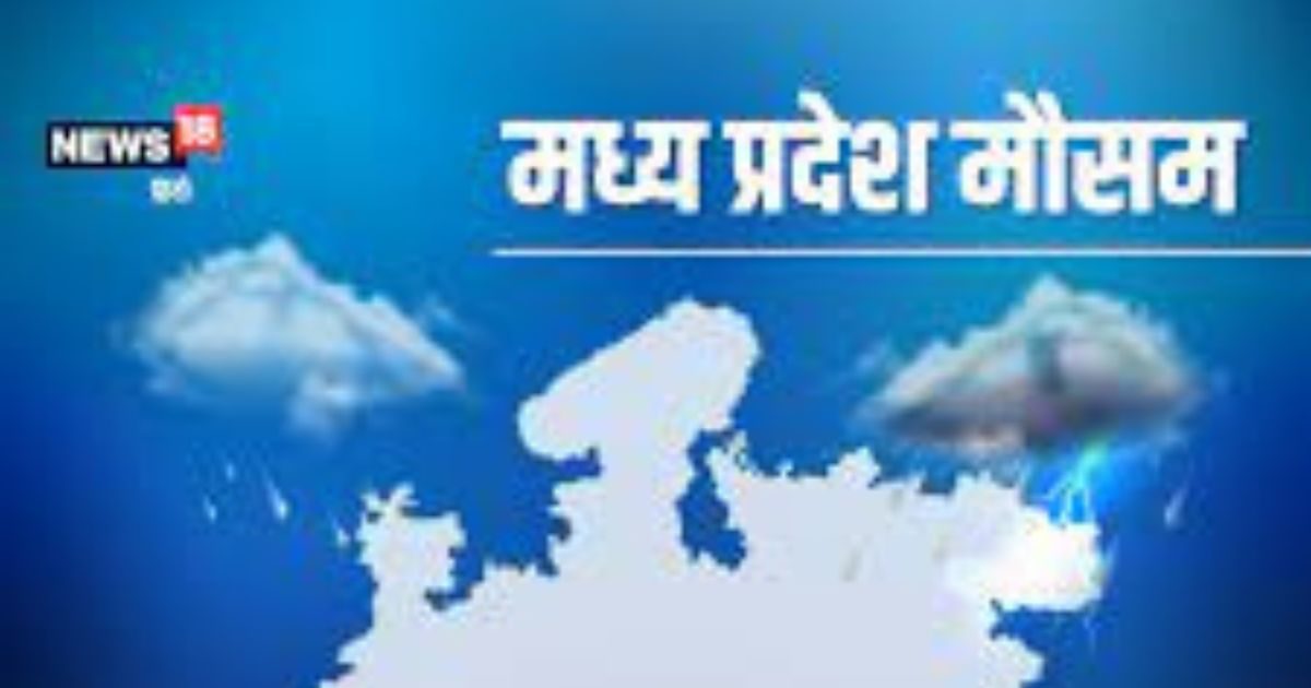 MP Weather: मध्‍य प्रदेश में आंधी-बारिश से गिरा तापमान, दो दिन बाद फिर से नया सिस्टम बनने की ...