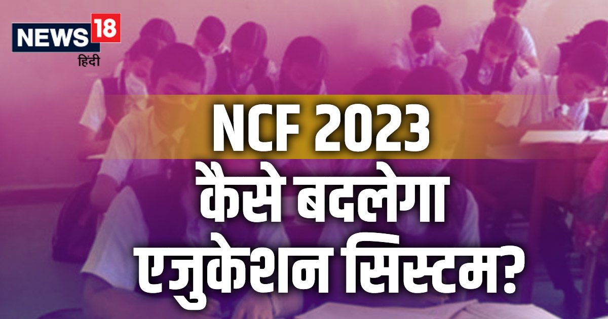 NCF 2023 Draft: हर लेवल पर बदलेगा एजुकेशन सिस्टम, प्री प्राइमरी पर भी पड़ेगा असर, कब होगा लागू ...