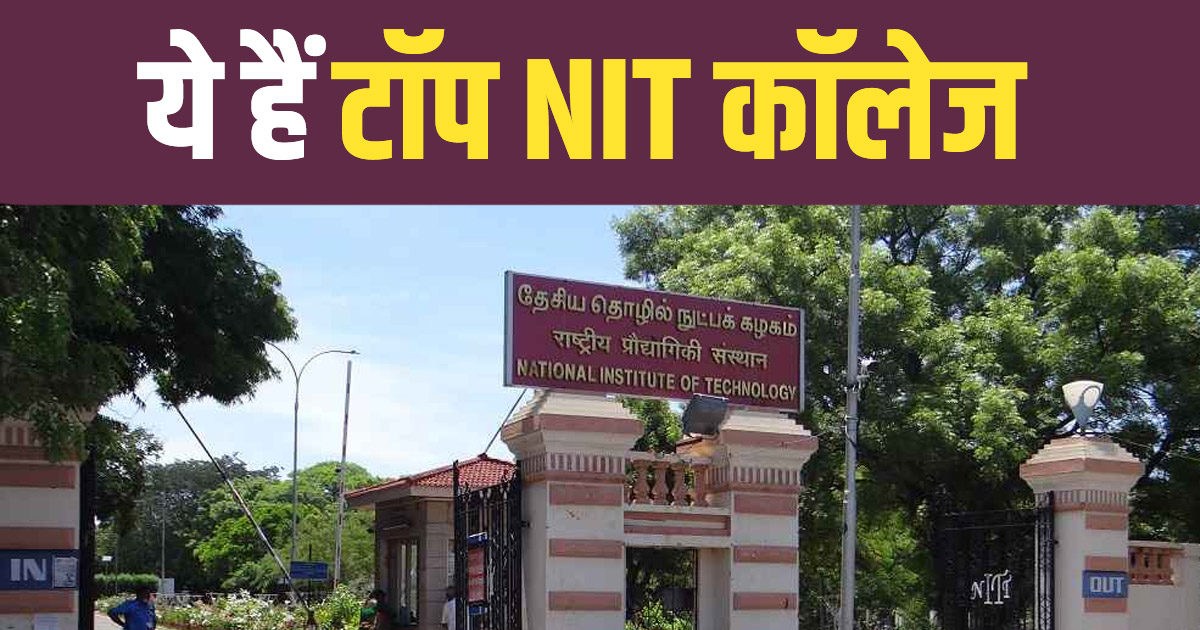 Top NIT Colleges in India: आपको पता है कौन से हैं देश के टॉप 10 NIT ...