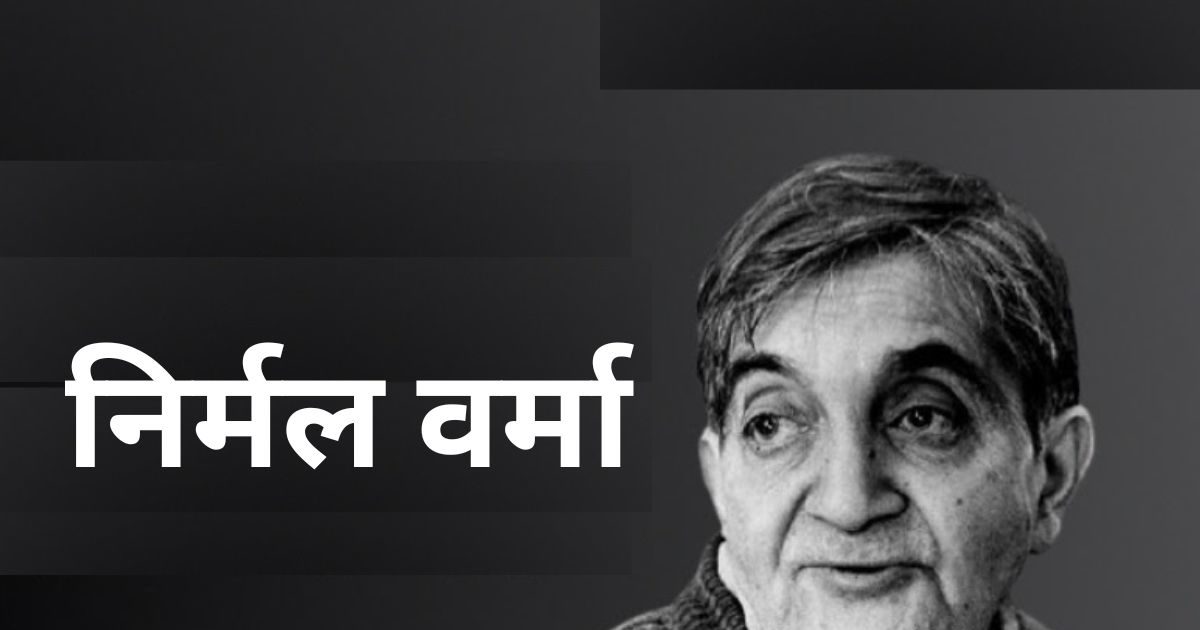 निर्मल वर्मा की बहुत ही चर्चित कहानी- 'डेढ़ इंच ऊपर' - Nirmal Verma famous Story in Hindi Dedh ...