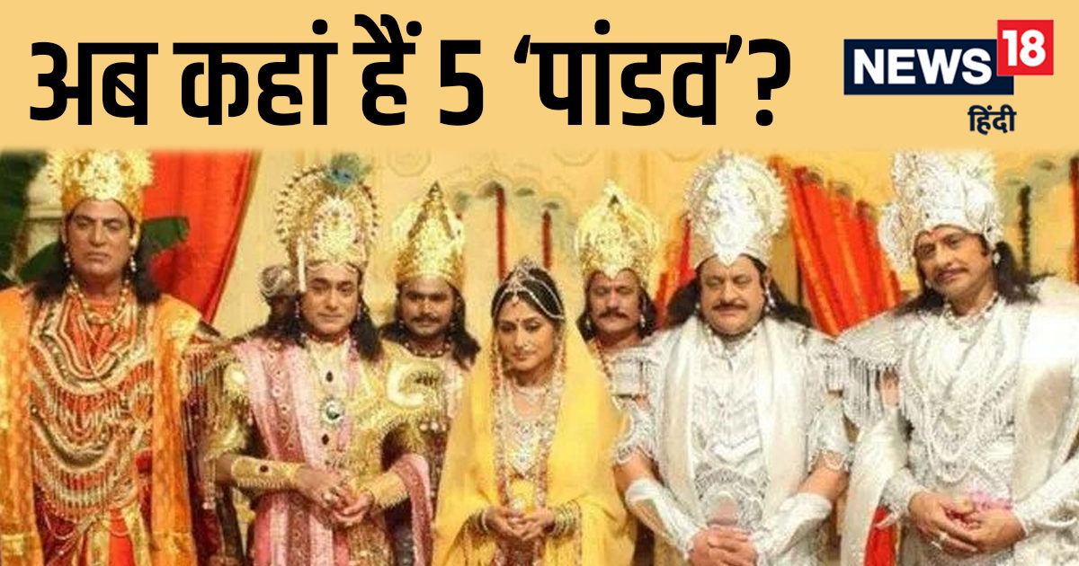 अब कहां हैं ‘महाभारत’ सीरियल के ‘5 पांडव’? हो चुके हैं लाइमलाइट से दूर ...
