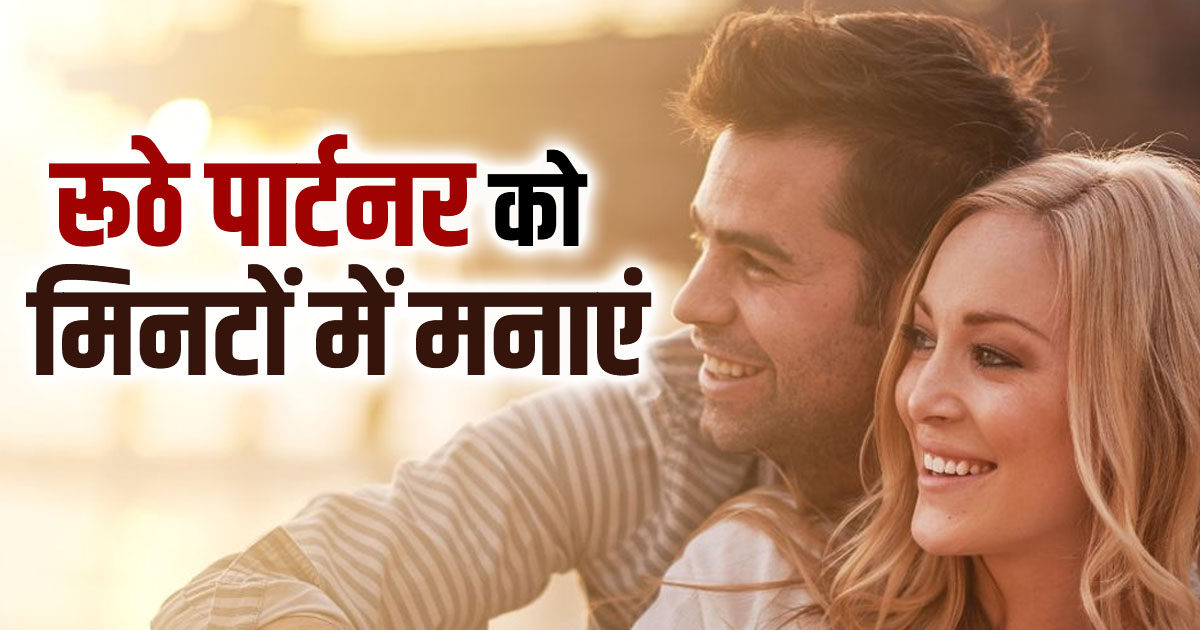 आपकी भी पार्टनर से हो गई है लड़ाई? अपनाए ये 4 आसान से तरीके, मिनटों में ...